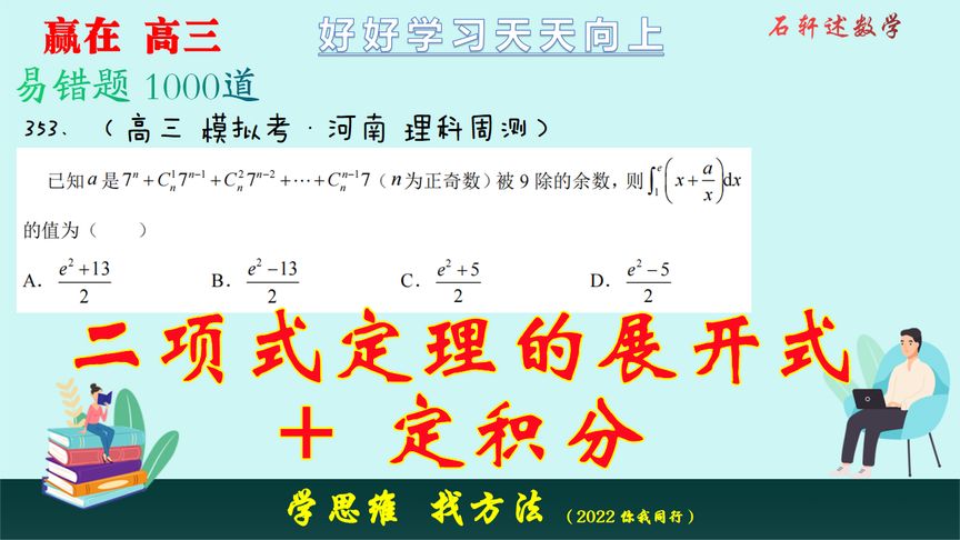 二项式定理的展开式结合定积分来考查,多新鲜考法,很多学生放弃