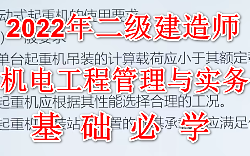 2022年二级建造师 机电工程管理与实务 基础必学直播课 二建机电【有...