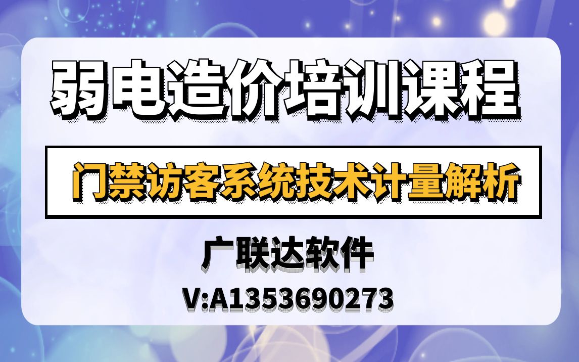 门禁访客系统技术计量解析-弱电造价-七彩颖欣老师