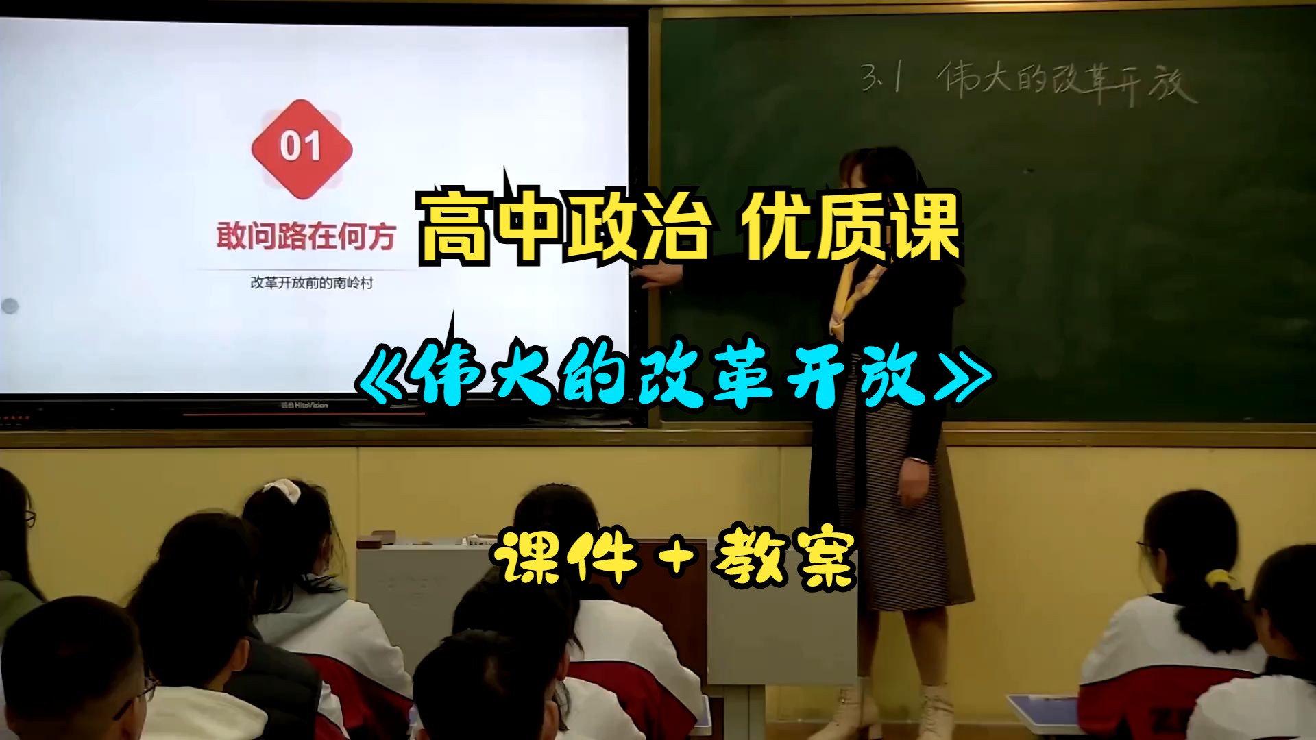 高中政治优质课 必修一3.1《伟大的改革开放》郑老师(课件教案)