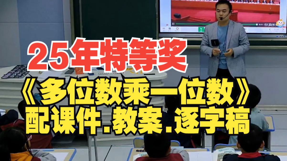 最新《多位数乘一位数》公开课数学优质课【小学数学特等奖】