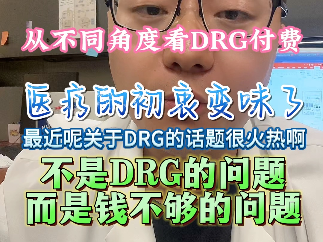 DRG到底什么意思?为什么医生们天天怨声载道?医保扣钱,看病赔钱?...