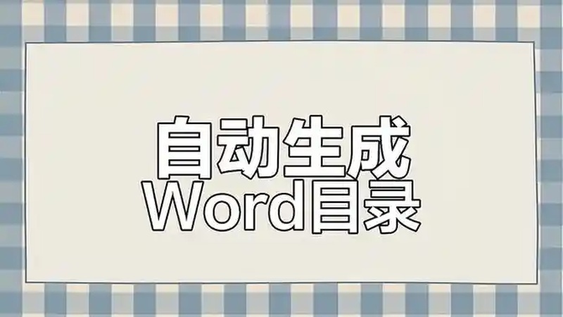 Word自动生成文章目录,轻松设置一级标题