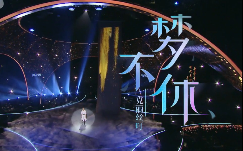 克丽丝叮《梦不休》(经典咏流传第三季)