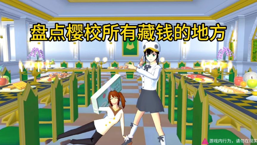 樱花校园模拟器:盘点樱校所有藏钱的地方