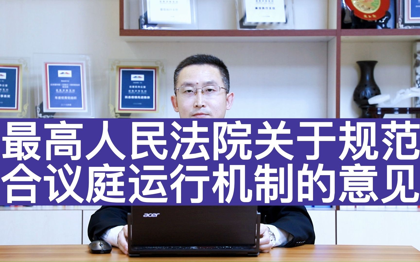 《最高人民法院关于规范合议庭运行机制的意见》解读