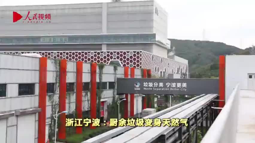 垃圾也能再利用 浙江厨余垃圾变身可利用天然气