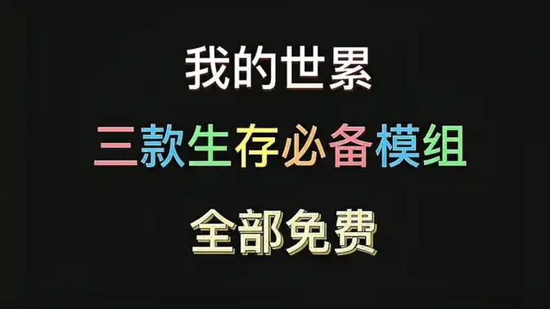 我的世界 三款生存必备模组全部免费