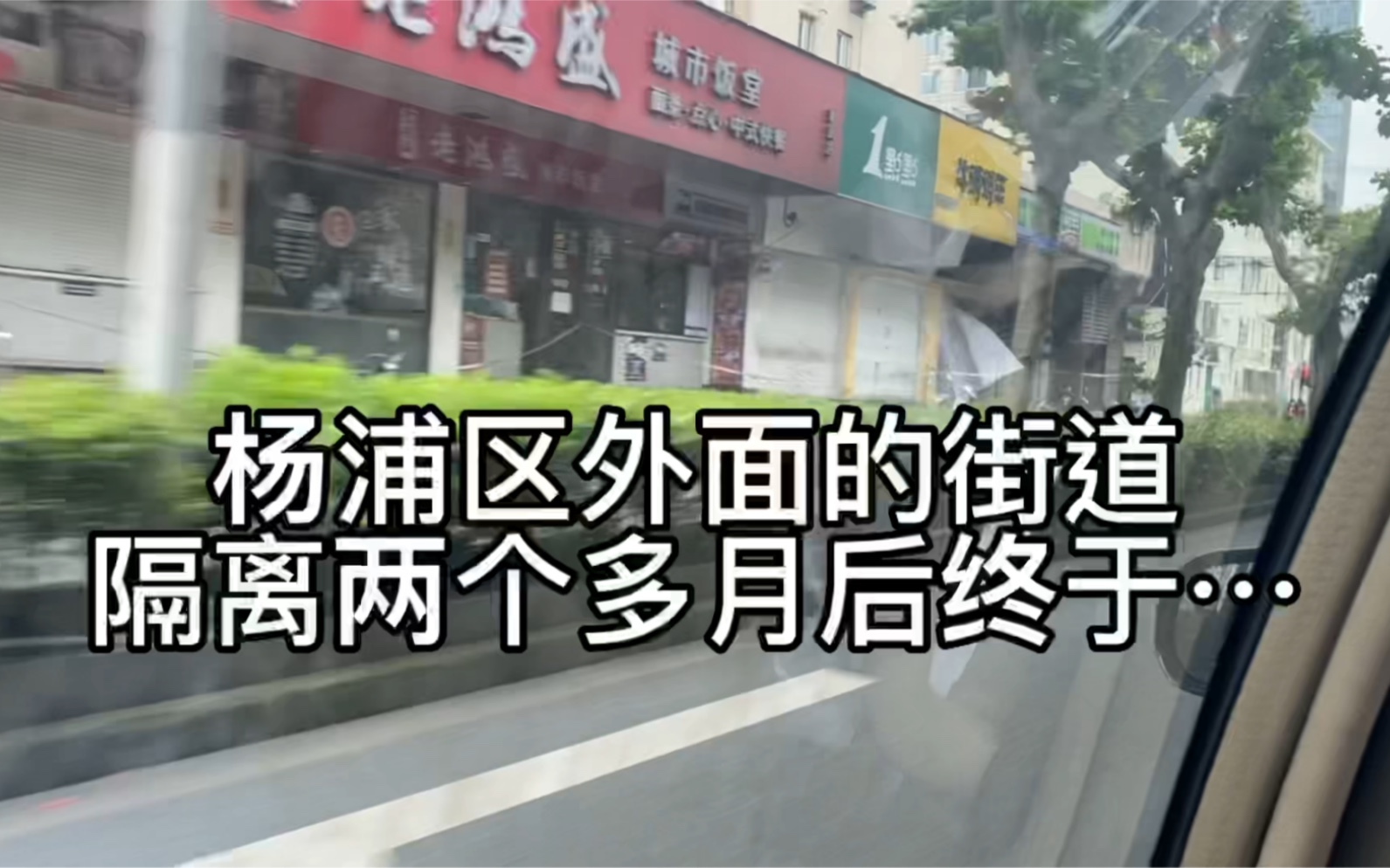 现在上海杨浦区外面是什么样子|隔离将近三个月终于看到外面的世界了...