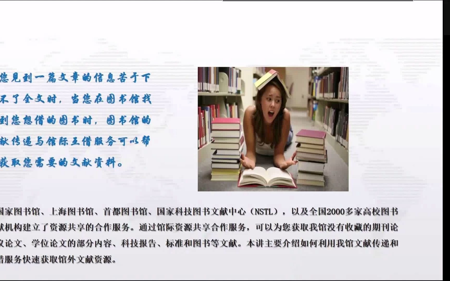 如何获取馆外文献资源——文献传递与馆际互借服务的利用
