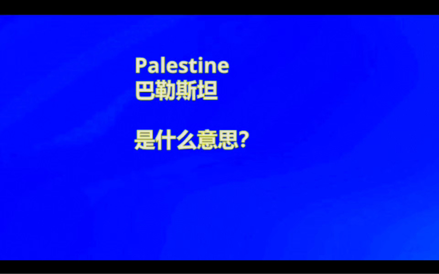 巴勒斯坦是什么意思?