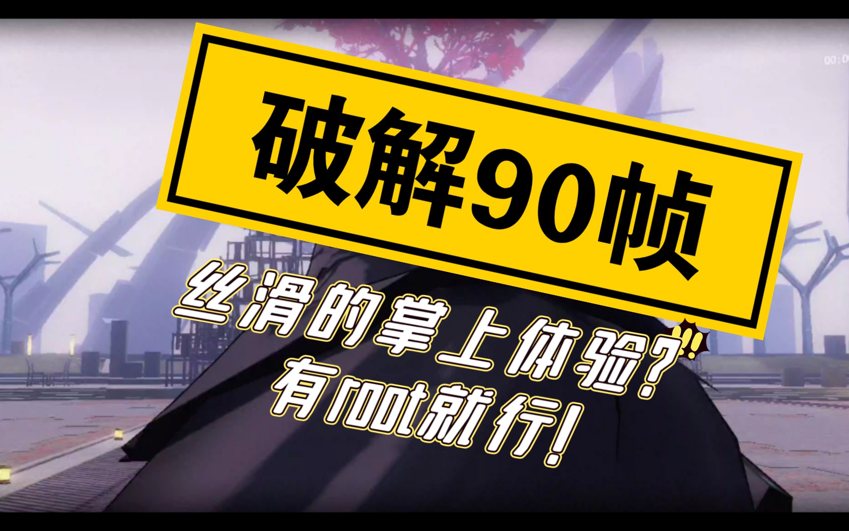 ...享受高刷战双带来的全新体验!?gltools破解战双90/120帧详细教程!