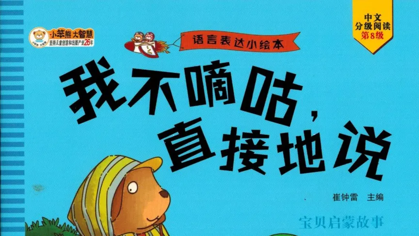 儿童语言表达绘本导读《我不嘀咕,直接地说》与人相处要大方得体