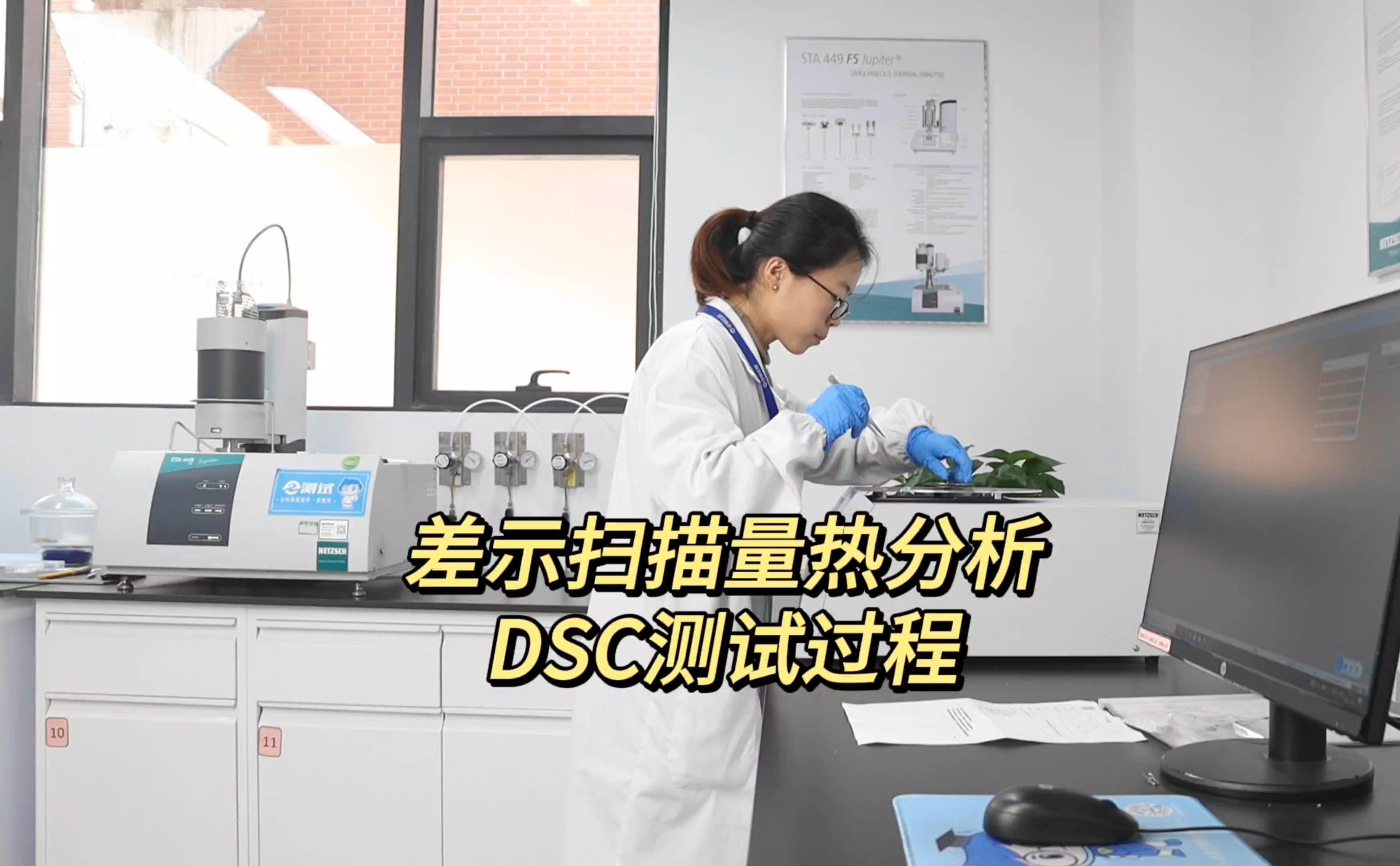 差示扫描量热分析DSC测试过程和数据分析