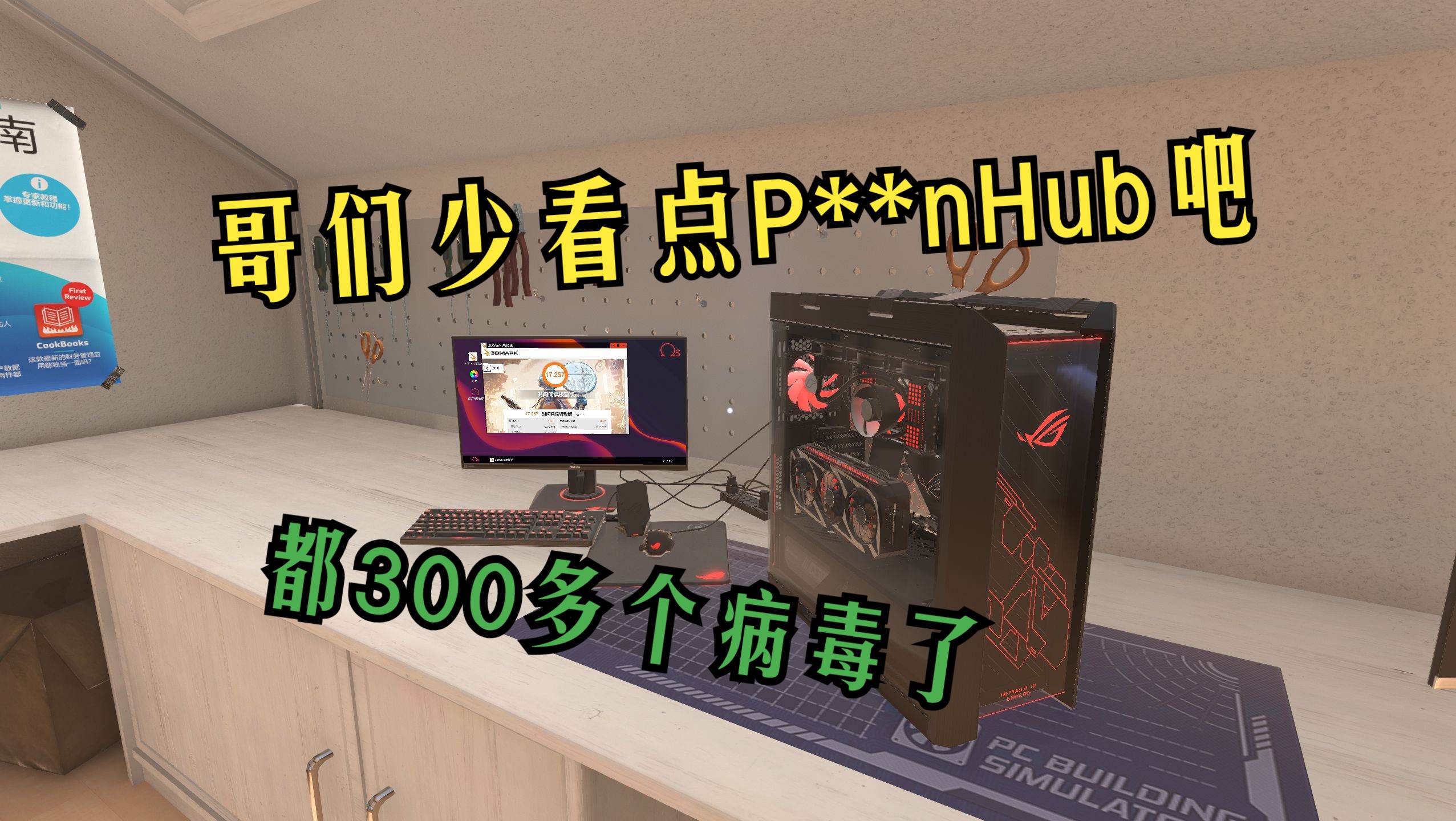 ...《装机模拟器》转生成为电脑店长,竟发现顾客的电脑有300多个病毒!...