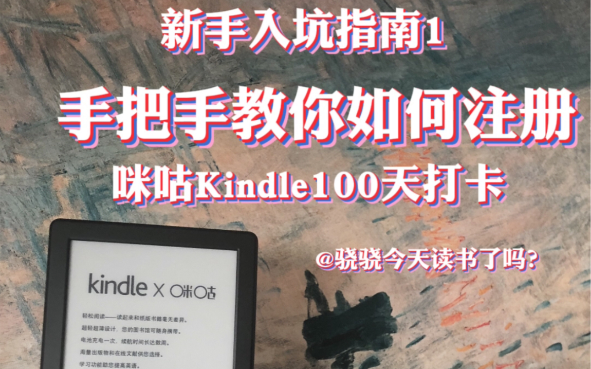 咪咕Kindle100天打卡入坑指南——手把手教你如何注册以及减少闪屏...