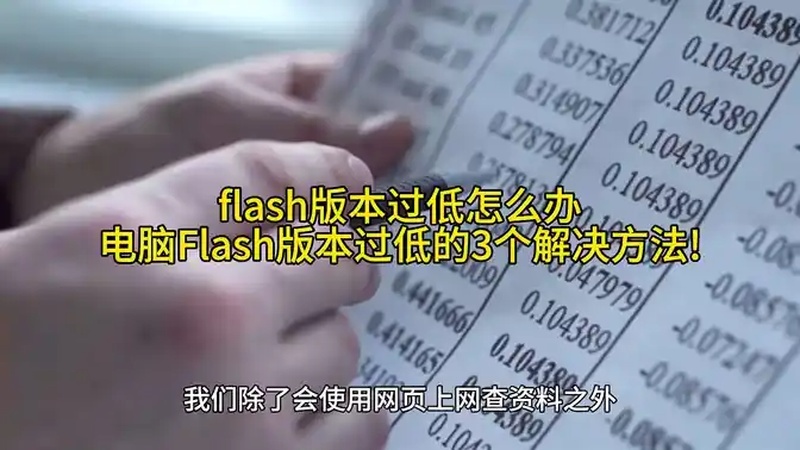 flash版本过低怎么办,电脑Flash版本过低的3个解决方法!