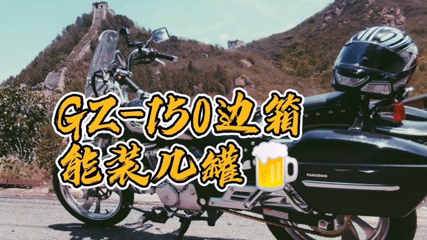 gz-150边箱容量非标准测试!用啤酒检验你的肚量!