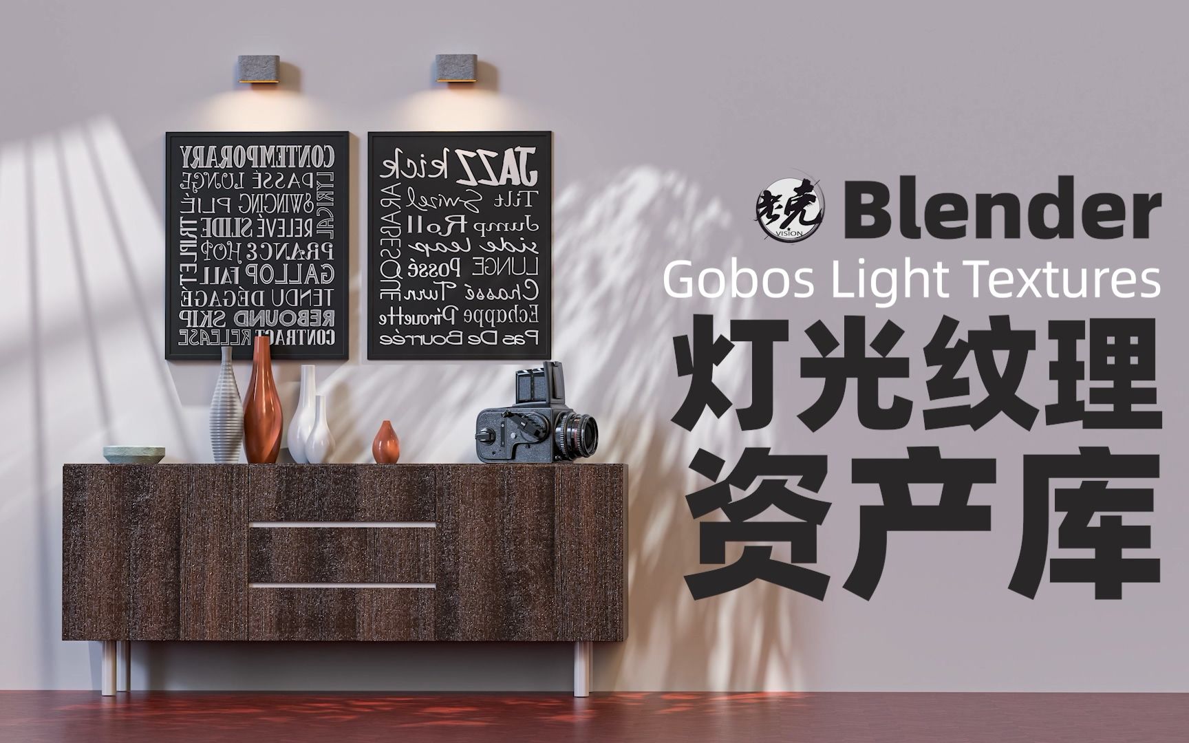 【设计师老克】Blender灯光纹理资产库