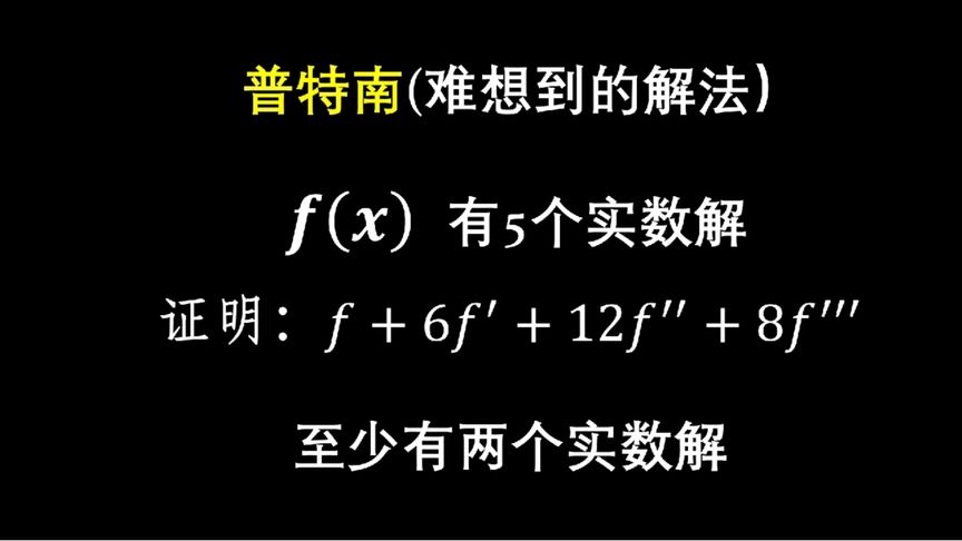 美国大学联赛普特南初等难度试题:如何证明函数只有两个解?