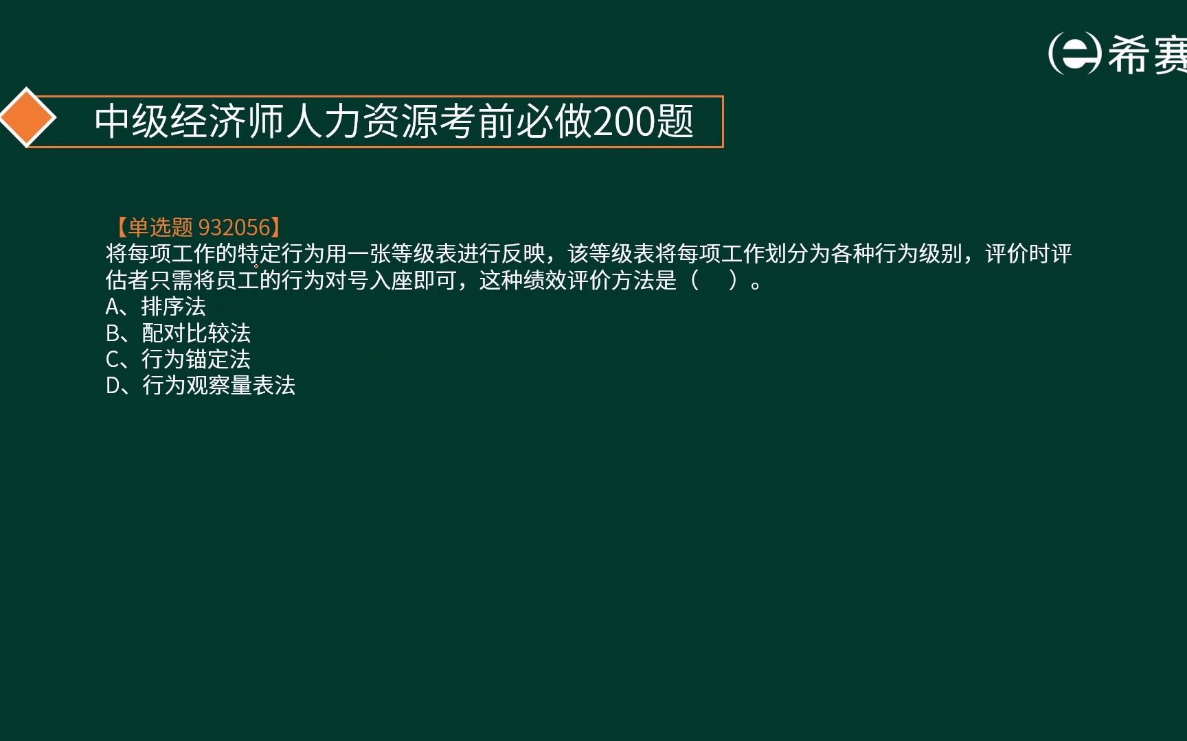 2022中级经济师《人力资源管理》考前必做200题-932056