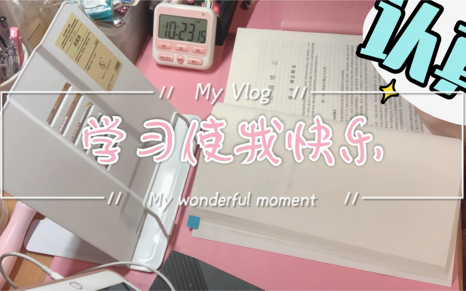 学习使我快乐!我爱学习!学习VLOG打卡!