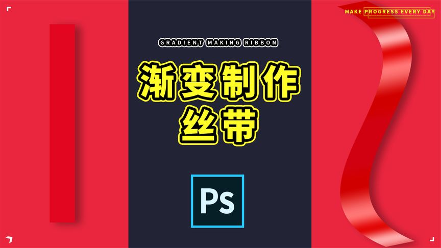784、PS教程从零开始学——渐变制作丝带