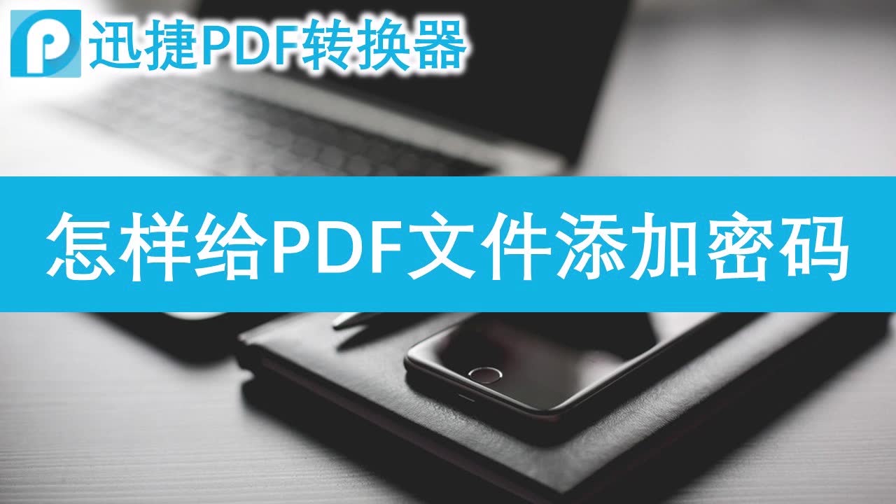 如何用电脑给PDF文件加密