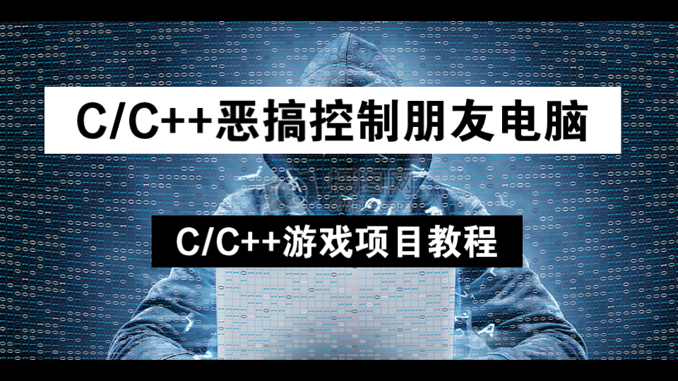 C/C++远程控制朋友电脑