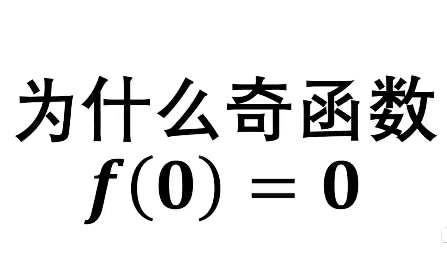 为什么奇函数f(0)=0