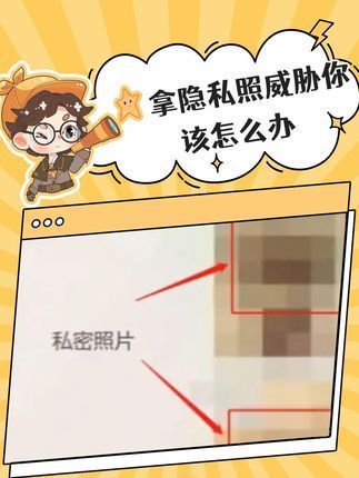 ...拿隐私照威胁你该怎么办#女性 #女性安全 #安全 #冷知识 #大数据...