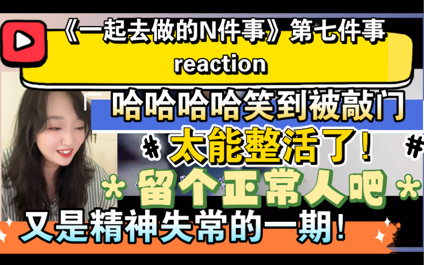 (TF家族三代reaction)《一起去做的N件事》第七件事～哈哈哈哈哈哈哈...