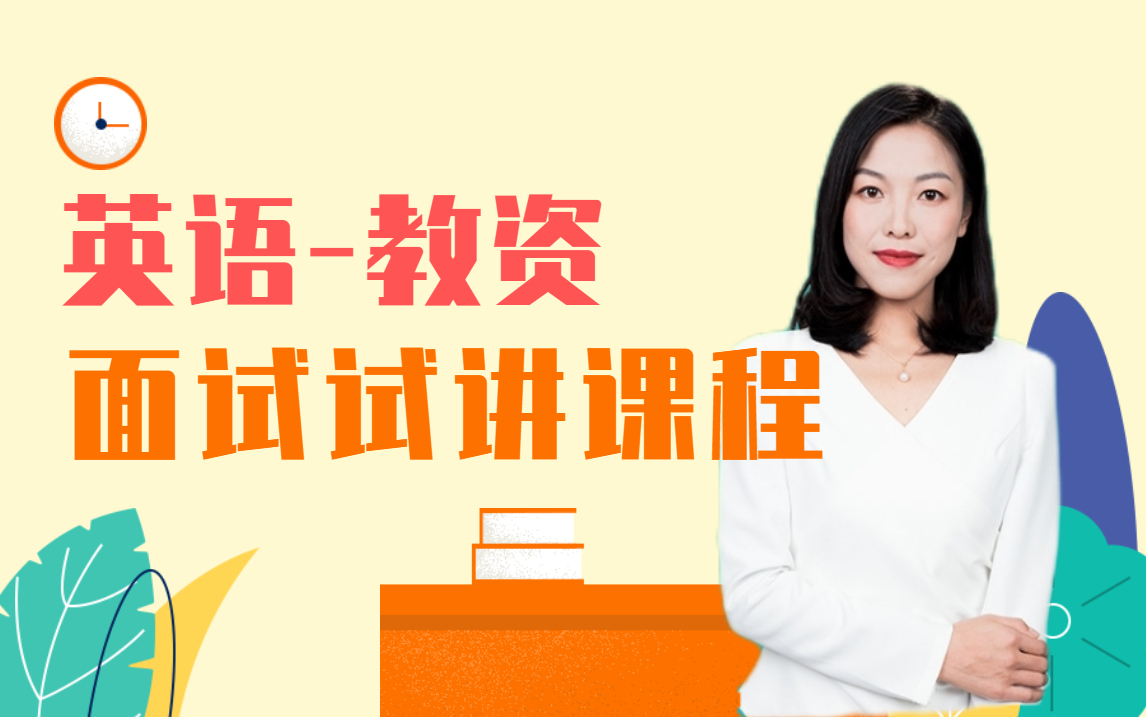 英语-教师资格证面试示范课程(小、初、高合集)!
