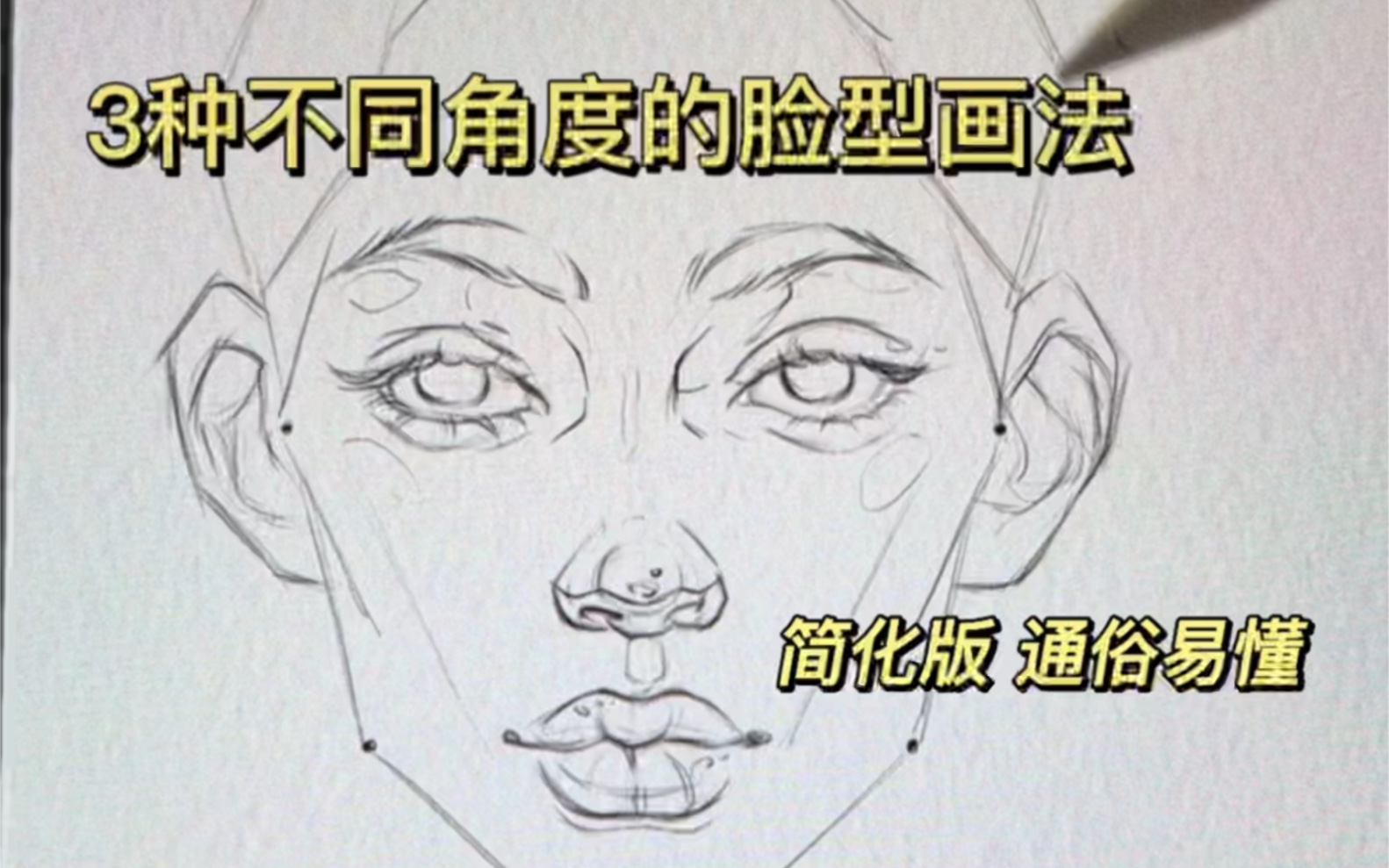 一期不同寻常的脸型教程——画好五官后怎么确定脸型?不同角度通俗...