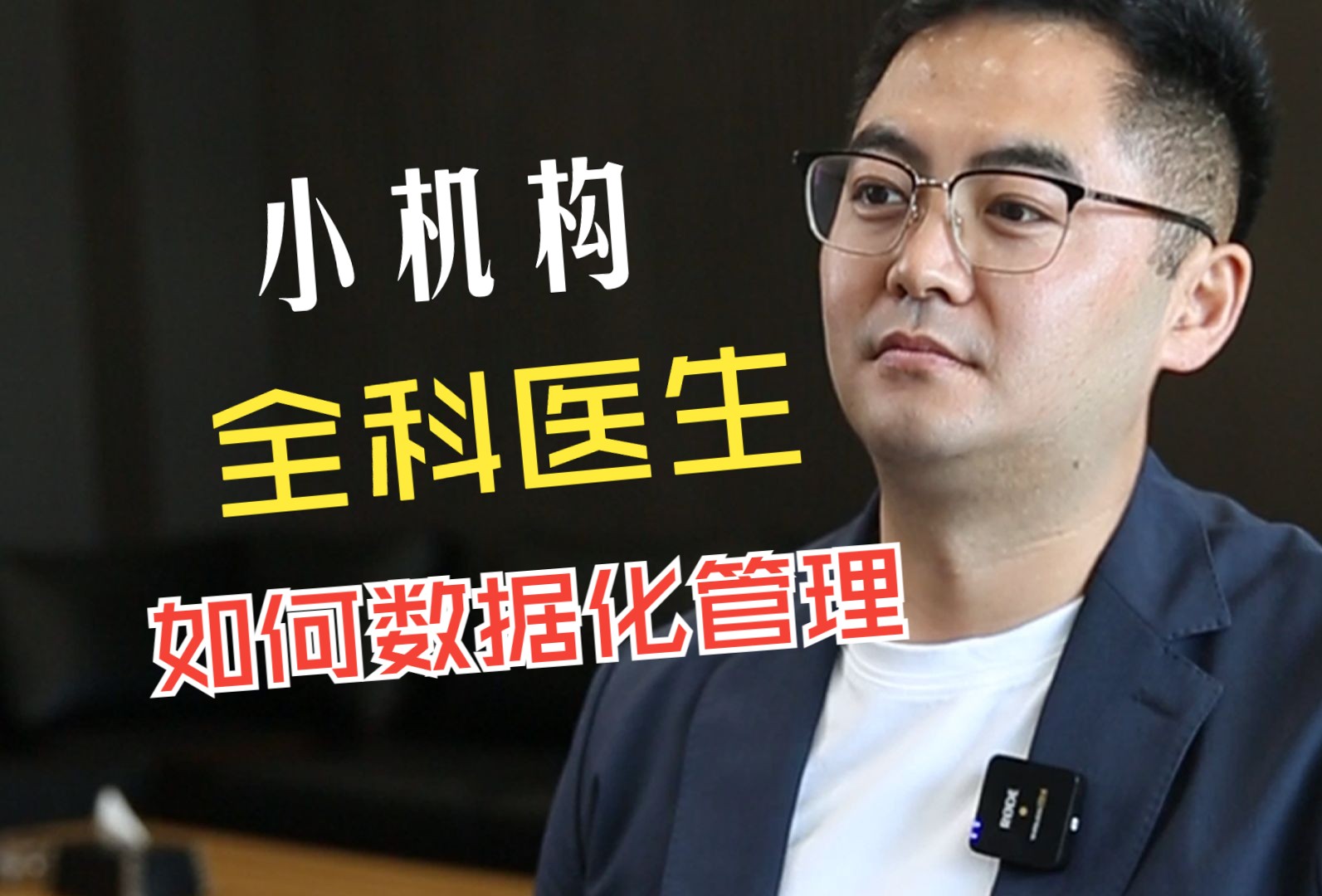 小机构、全科医生如何做自己的数据化管理