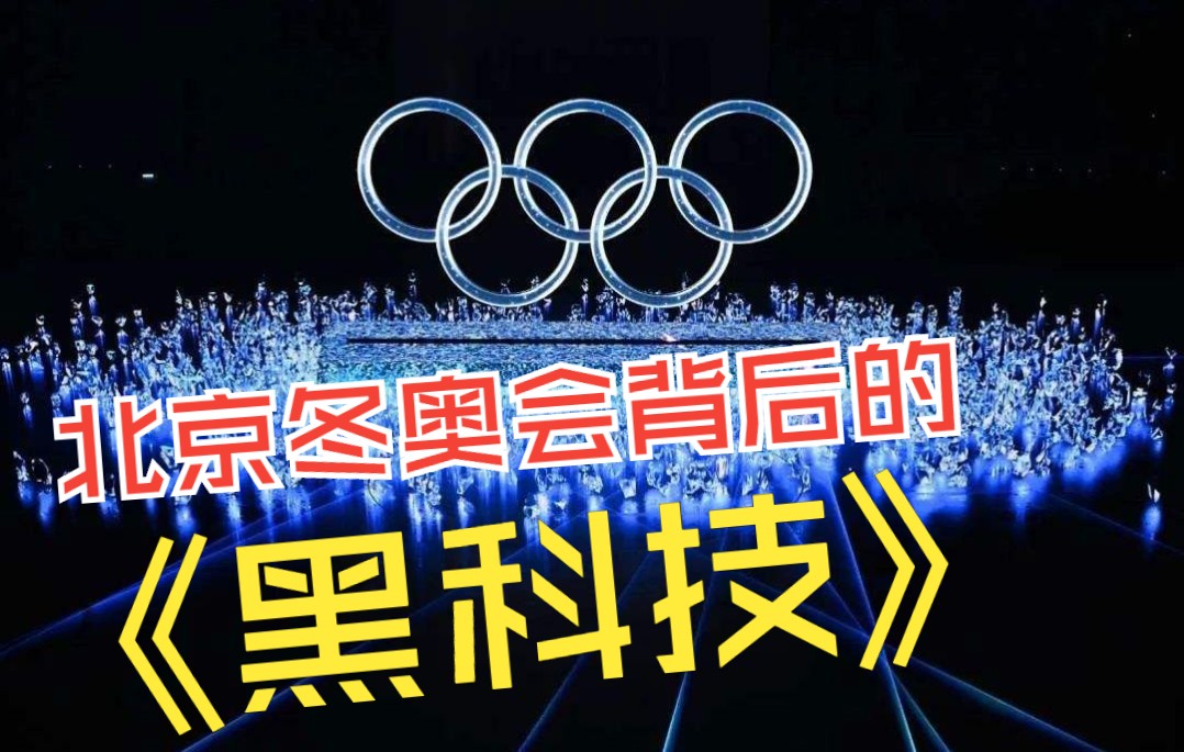 北京冬奥会开幕式背后的那些黑科技