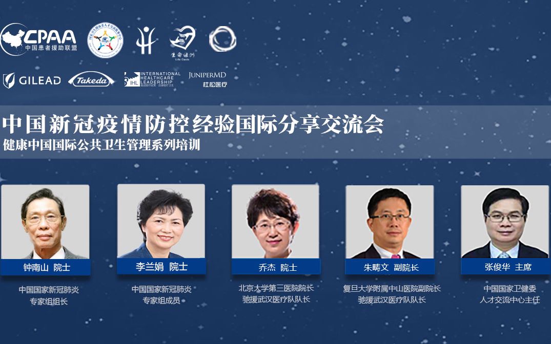 健康中国国际公共卫生管理培训——中国新冠疫情防控经验国际分享...