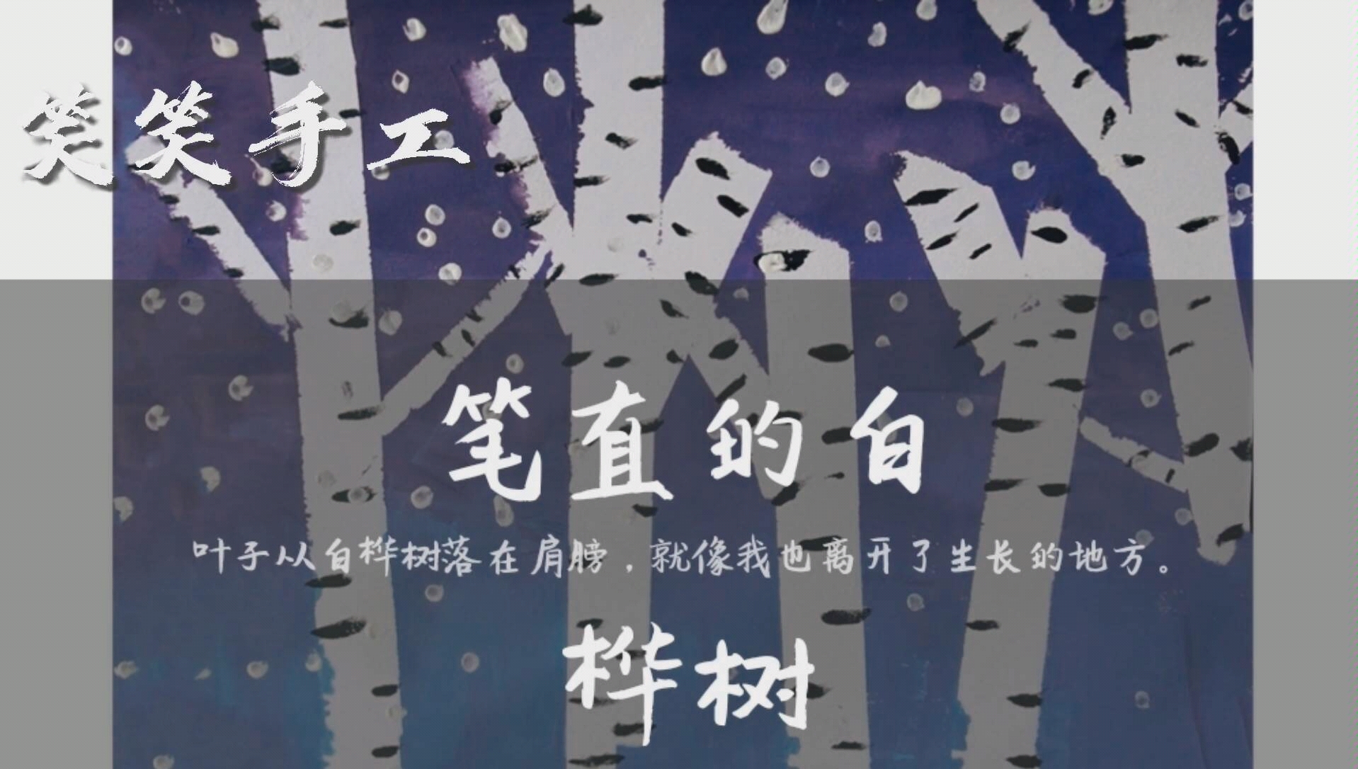 【幼儿手工】笔直的白桦树 认知目标:了解白桦的外貌特征情感目标:...