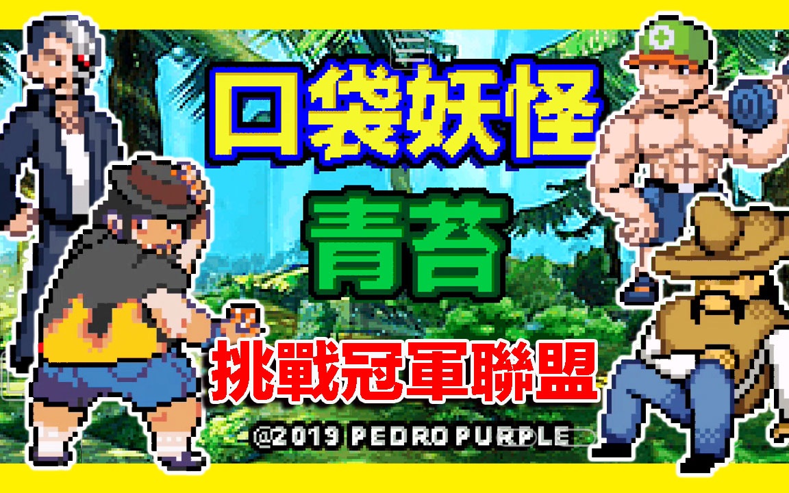 【GBA宝可梦 口袋妖怪青苔】『一周目汉化』挑战冠军联盟前必须...