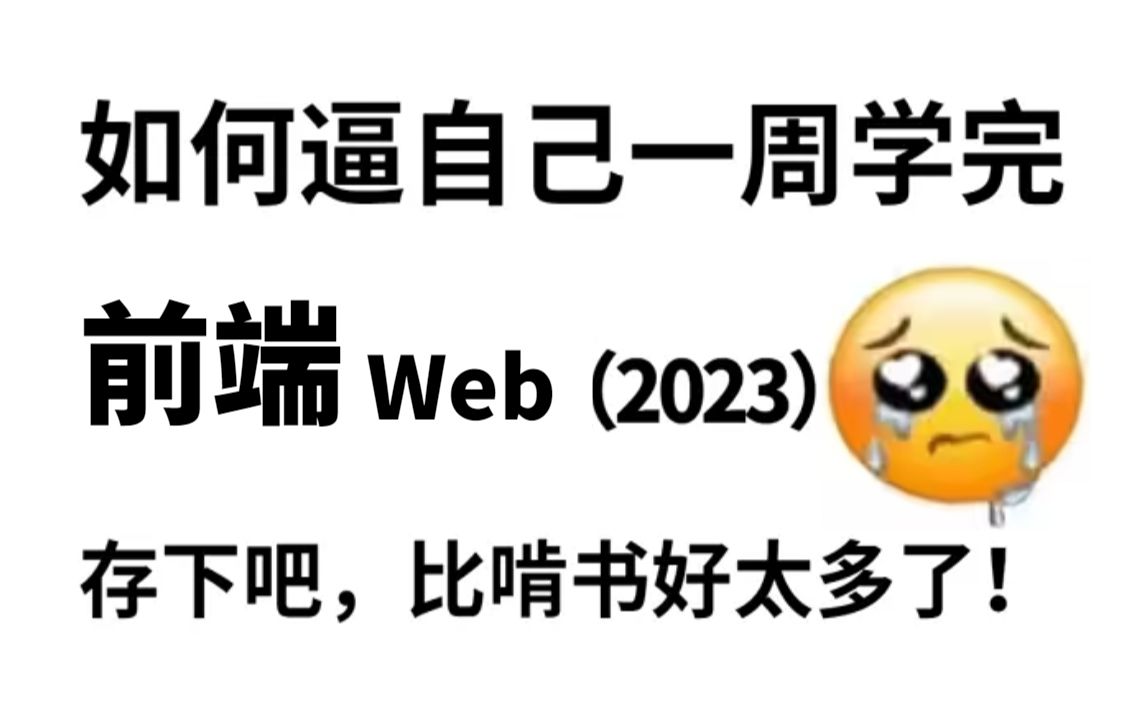 清华大佬带你一周学完大学四年没学会前端web基础教程教学,比啃书...