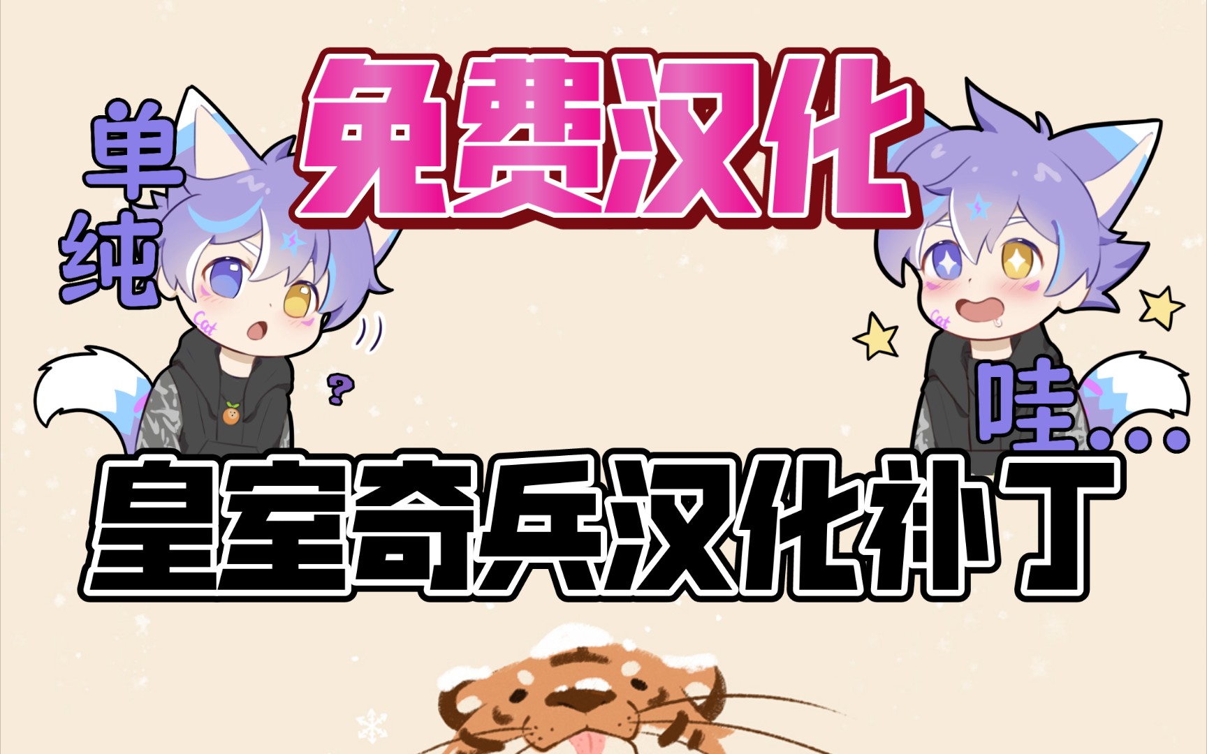 ...奇兵汉化版本来啦!猫猫手把手教你如何用上汉化!(汉化补丁,非安装包)