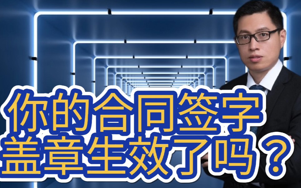 你的合同签字盖章生效了吗?