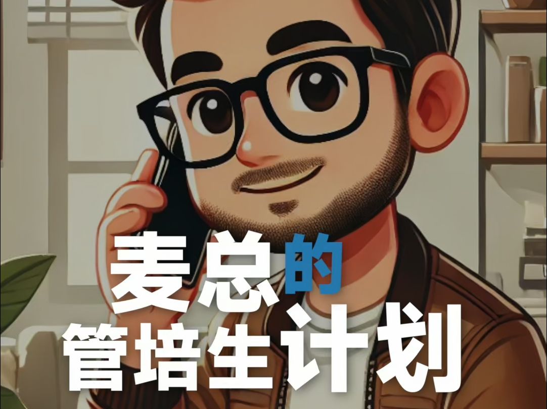 麦总的管培生计划