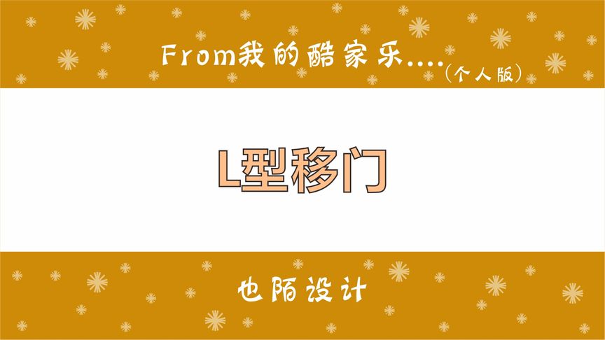 在酷家乐中,这样的L型转角移门是怎么做的