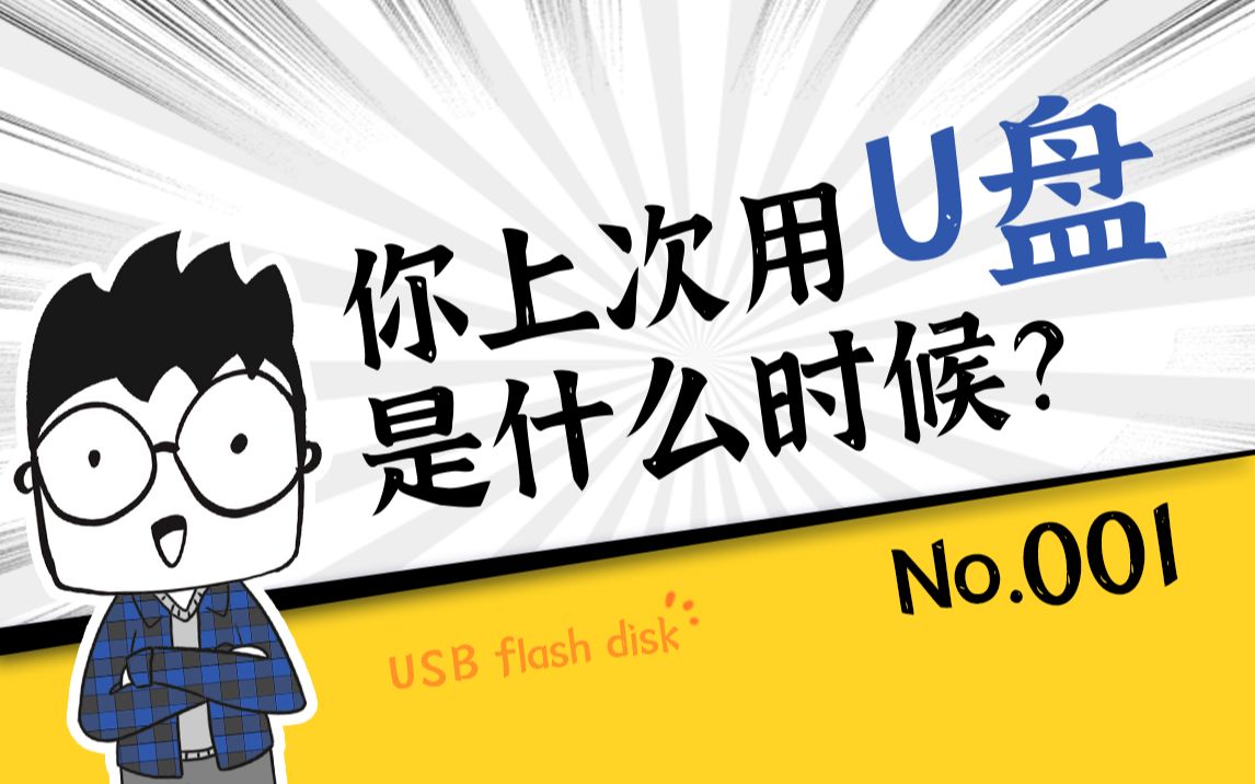 网盘是如何一步步取代U盘的?