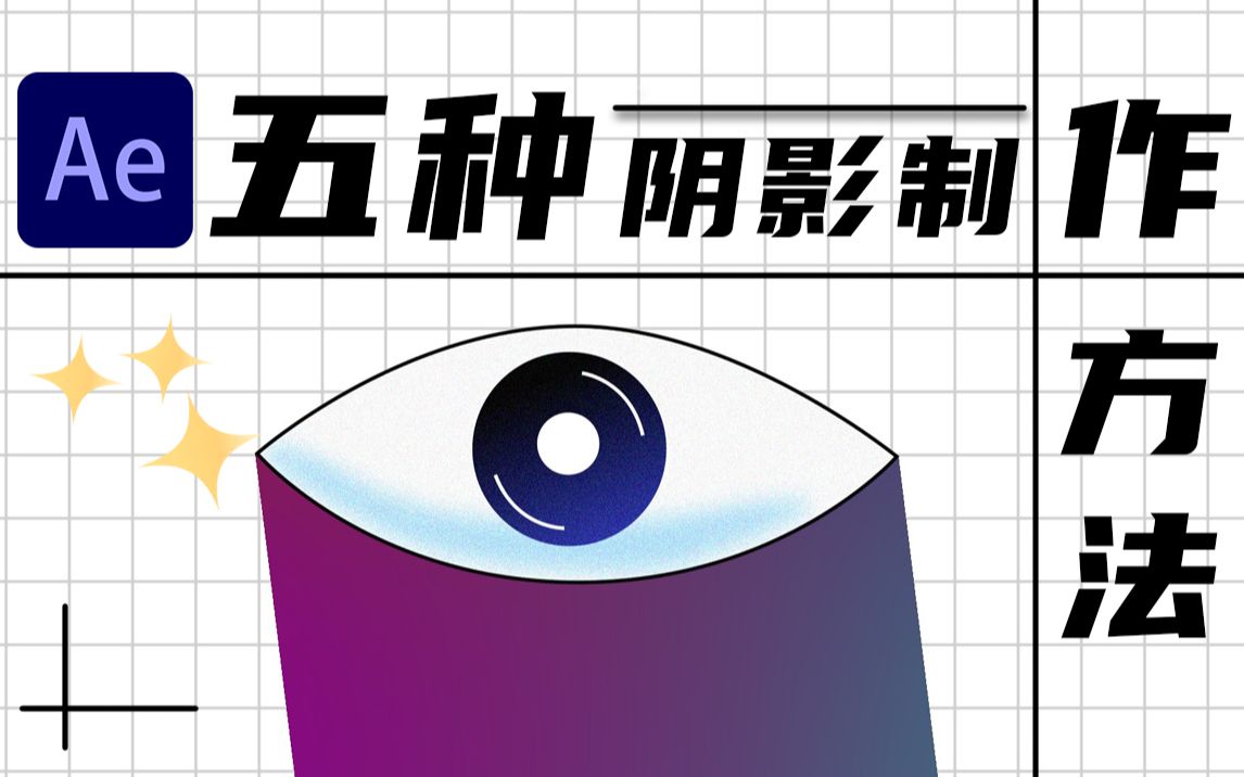 【AE】实用教学-五种阴影制作方法,快速上手好看的阴影动画教程-细节