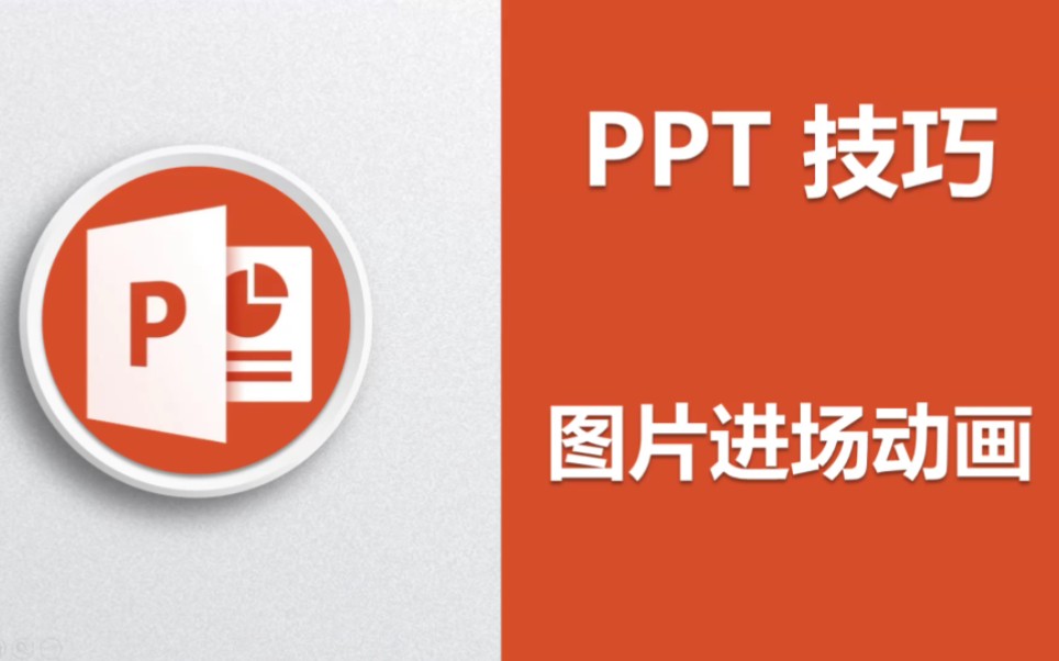PPT技巧,制作图片进场动画,通过设置动画窗格,文本动画,设置按字母...