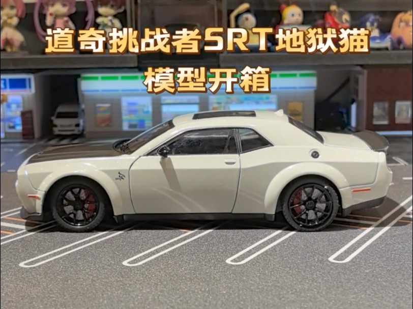 道奇挑战者SRT地狱猫合金车模玩具开箱,比例1:24