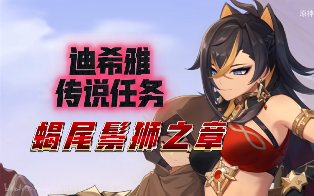 【原神】蝎尾鬃狮之章·第一幕——迪希雅传说任务_原神_剧情
