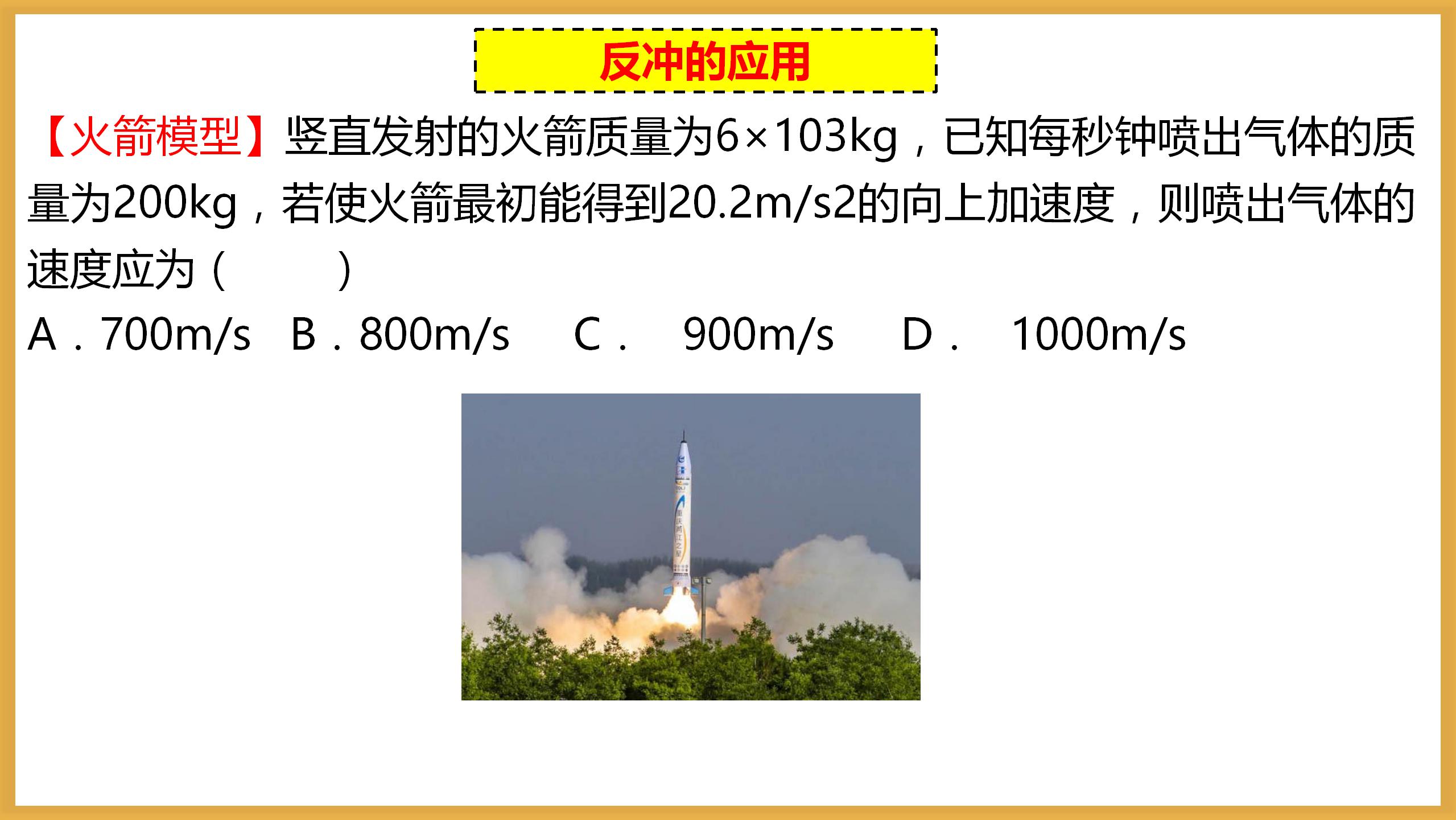 高中物理 动量守恒定律 牛顿第二定律 火箭反冲问题
